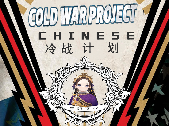 【维多利亚3：冷战计划（CWP）】初版汉化发布 - 知乎