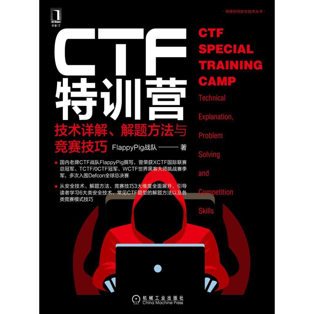 CTF 特训营：技术详解、解题方法与竞赛技巧（书籍） - 知乎