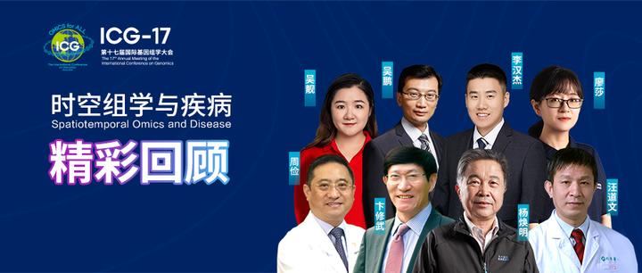ICG-17现场直击 | 时空组学在疾病领域的研究成果及应用案例 - 知乎