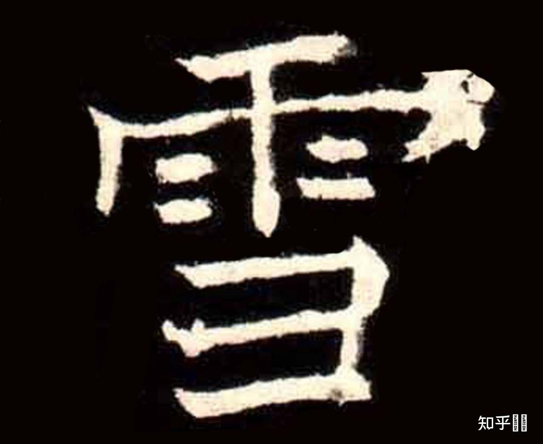 “雪”字下面彐到底要不要连笔？ 知乎