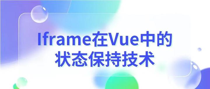 Iframe在Vue中的状态保持技术 - 知乎
