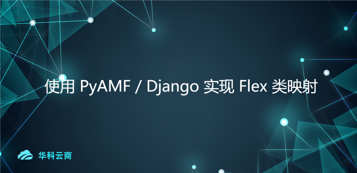 使用 PyAMF / Django 实现 Flex 类映射 - 知乎