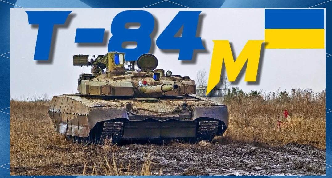 乌克兰T84主战坦克：东欧陆战急先锋 - 知乎