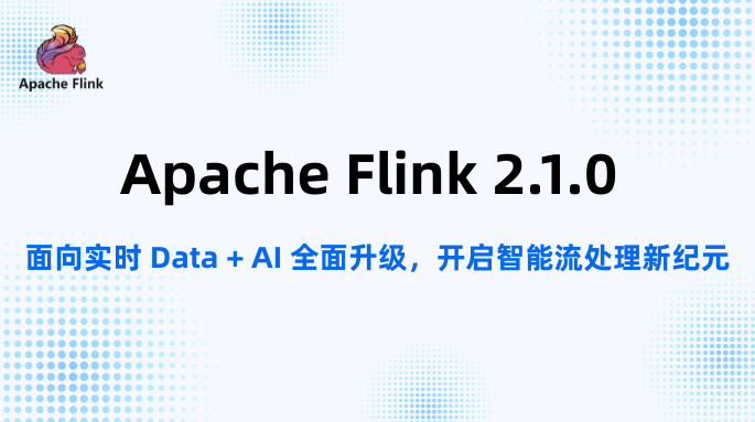 Apache Flink 2.1.0: 面向实时 Data + AI 全面升级，开启智能流处理新纪元 - 知乎
