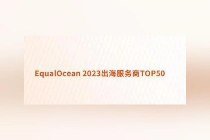 喜讯！GONEX成功入选EqualOcean2023中国品牌出海服务商TOP50榜单 - 知乎