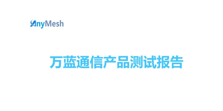 ANYMESH-SDR-A2（20W）mesh自组网电台100km视距测试报告 - 知乎