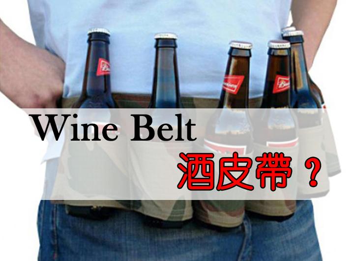 什么是Wine Belt ？ - 知乎
