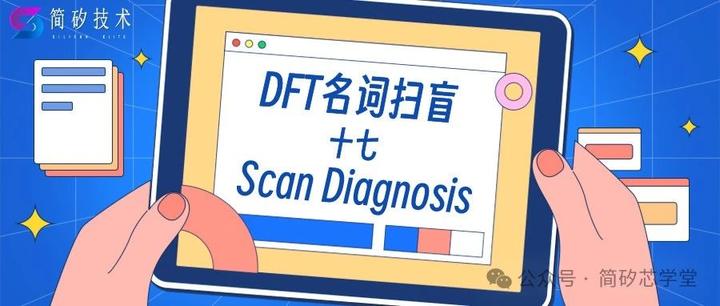 DFT专用术语解释系列（十七）：Scan Diagnosis - 知乎