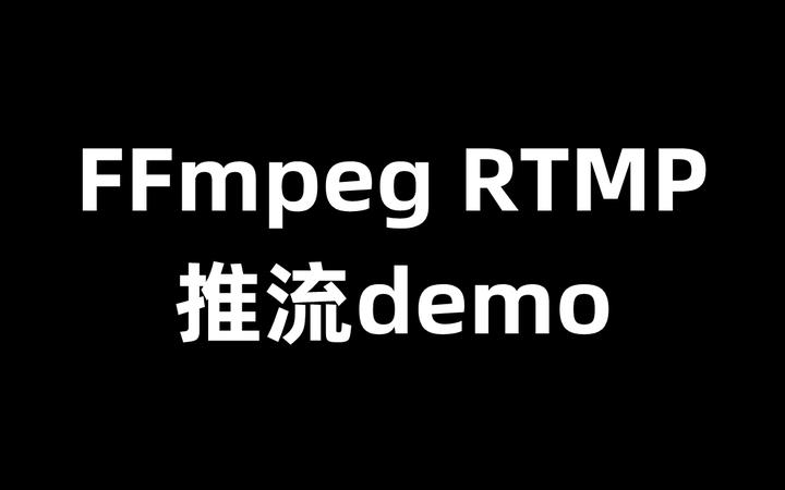 FFmpeg RTMP 推流demo - 知乎