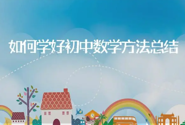 学好初中数学的方法和技巧 知乎