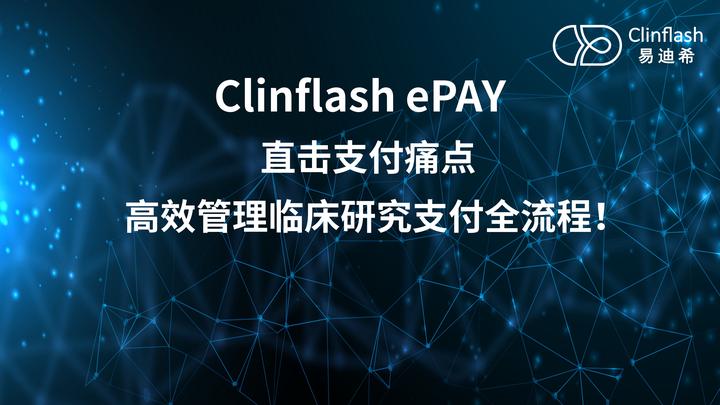 直击支付痛点，Clinflash ePAY高效管理临床研究支付全流程！ - 知乎