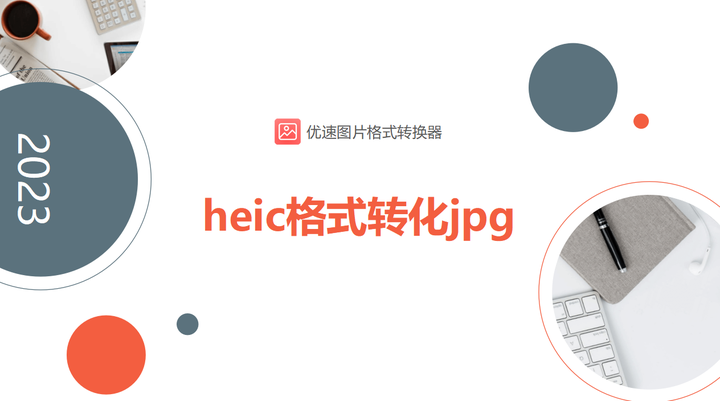 heic转jpg格式怎么转？4种方法快速转换！ - 知乎
