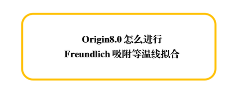 Origin8.0怎么进行Freundlich 吸附等温线拟合 - 知乎