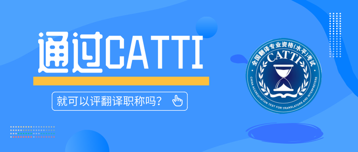 CATTI通过了，就可以评翻译职称吗？ - 知乎