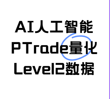 PTrade量化软件怎么申请？哪家券商的PTrade支持L2数据？ - 知乎