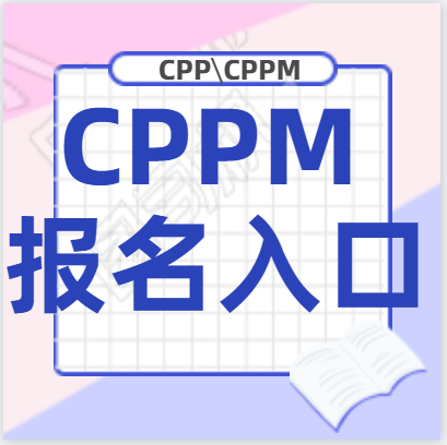 cppm证书怎么考？需要什么报考条件？ - 知乎