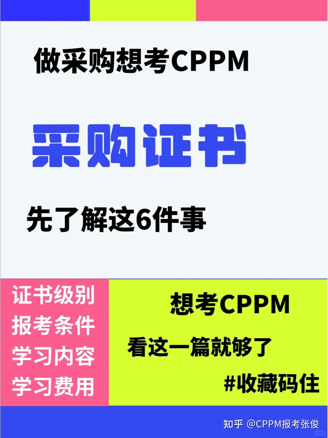 采购想要考CPPM采购证书，要了解这6件事 - 知乎