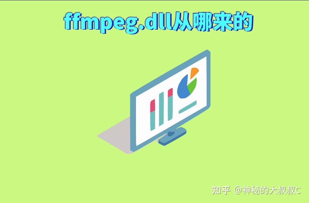 详细解析ffmpeg.dll丢失怎么办，ffmpeg.dll修复指南 - 知乎