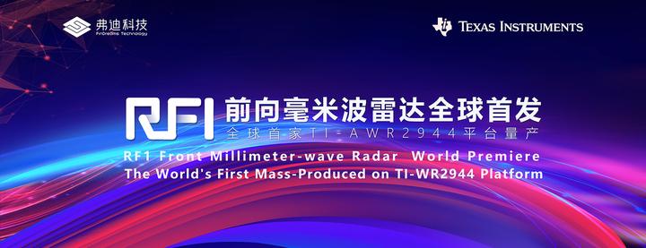 弗迪科技踏入毫米波赛道，发布新一代RF1平台前向雷达 - 知乎
