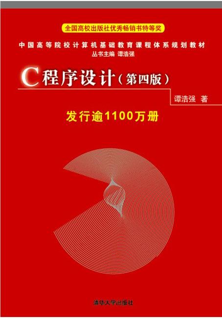 C程序设计(第四版) 谭浩强 编 清华大学出版社 知乎