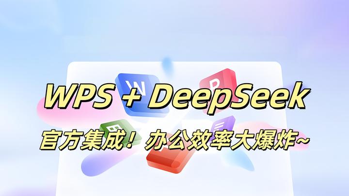 WPS官方接入DeepSeek R1，集成8大实用功能，隐藏入口在这里~ - 知乎