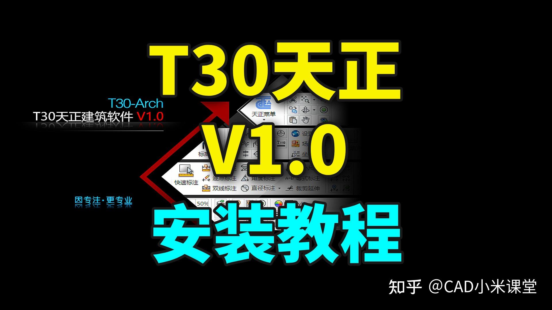 T30天正V1.0软件安装教程 - 知乎