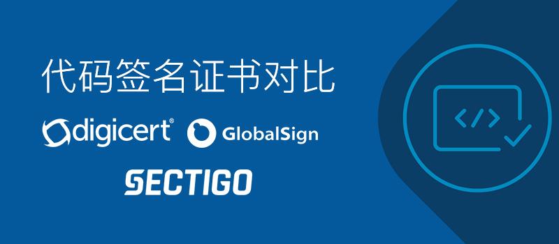 Digicert、Sectigo、Globalsign代码签名证书的区别 - 知乎