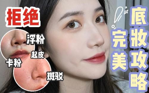 化妆卡粉、浮粉怎么办?完美底妆学起来~ 知乎