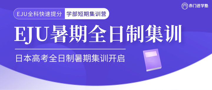 赤门EJU苏州校区｜线下全日制暑期集训营开课倒计时！名师领航向前冲～ - 知乎