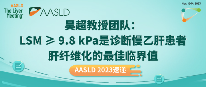 【AASLD2023速递】吴超教授团队：LSM ≥ 9.8 kPa是诊断慢乙肝患者肝纤维化的最佳临界值 - 知乎