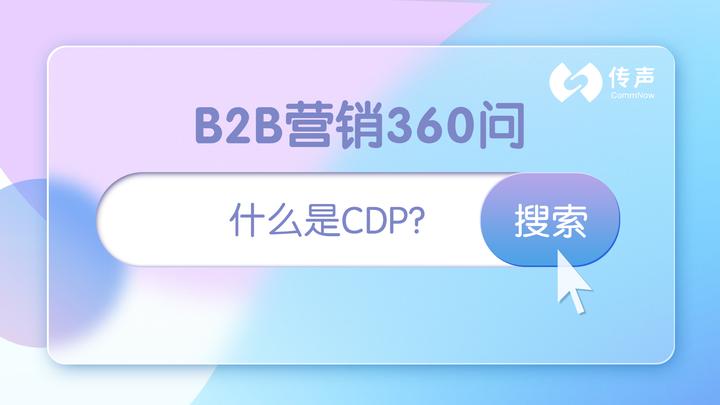 【B2B营销360问】什么是CDP？ - 知乎