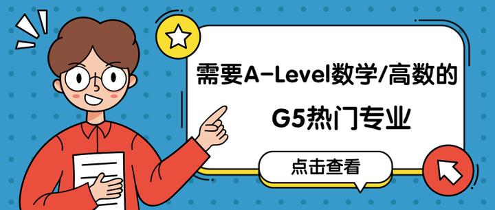 G5需要A-Level数学和高数的热门专业 - 知乎