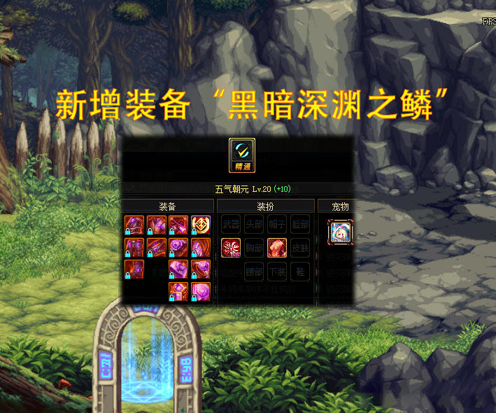 DNF：韩服110版本，新增100级粉装“黑暗深渊之鳞”一件就价值200快！ - 知乎