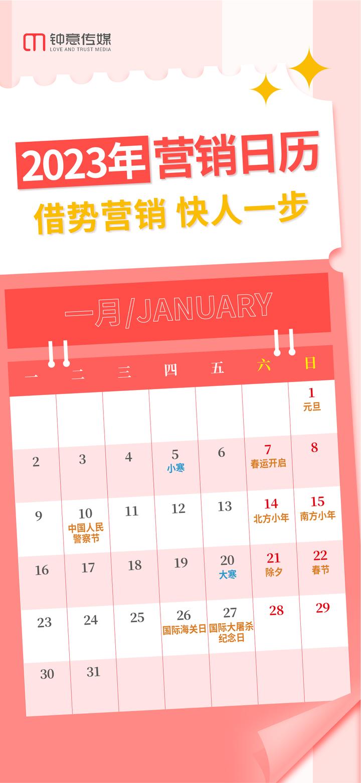 2023年营销日历来啦！借势营销，快人一步，速存！ 知乎