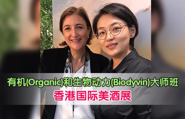 有机（Organic）和生物动力（Biodyvin）大师班-香港国际美酒展 - 知乎