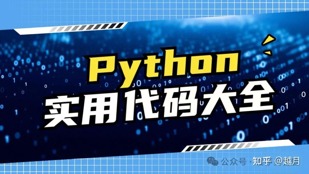Python35个实用代码大全，建议点赞收藏！ - 知乎