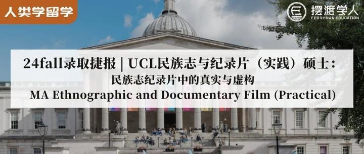 24fall录取案例分析 | 伦敦大学学院 (UCL) 民族志与纪录片（实践）硕士：把自己作为一种方法的申请逻辑——纪录片中的真实与虚构 - 知乎