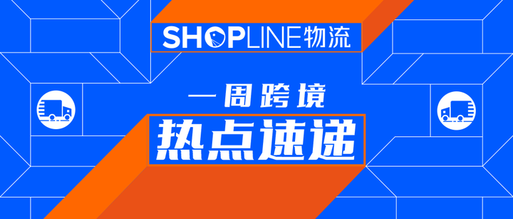 美线欧线运价齐涨！SHEIN“QuickShip”上线欧洲|跨境热点速递 - 知乎