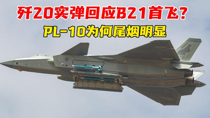 歼20实弹回应B21首飞？PL-10格斗弹尾烟明显意味着什么 - 知乎