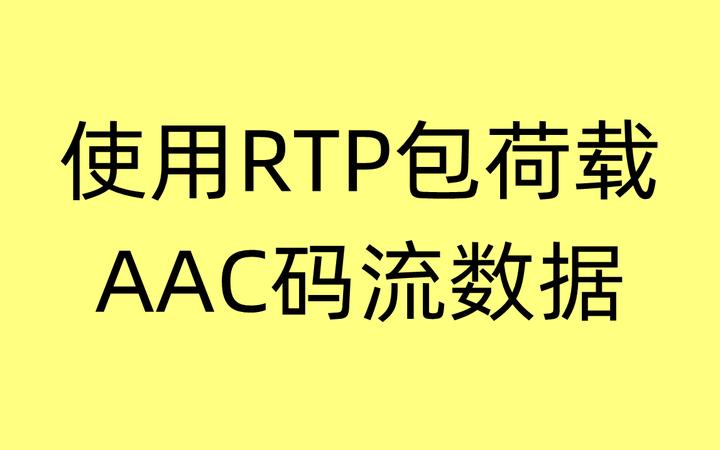 使用RTP包荷载AAC码流数据 - 知乎