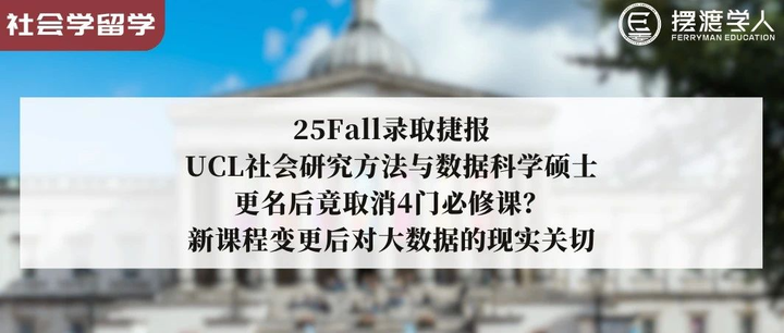 25Fall录取捷报丨UCL社会研究方法与数据科学硕士，更名后竟取消4门必修课？新课程变更后对大数据的现实关切 - 知乎