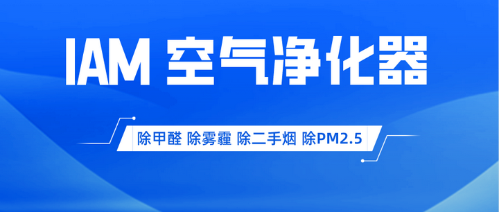 (大额优惠卷）2022年618， IAM 空气净化器推荐，除霾除醛 IAM 空气净化器推荐，IAM A1、IAM M6、IAM M8 区别，怎么除甲醛，除甲醛空气净化器推荐，空气净化器除甲醛 ...