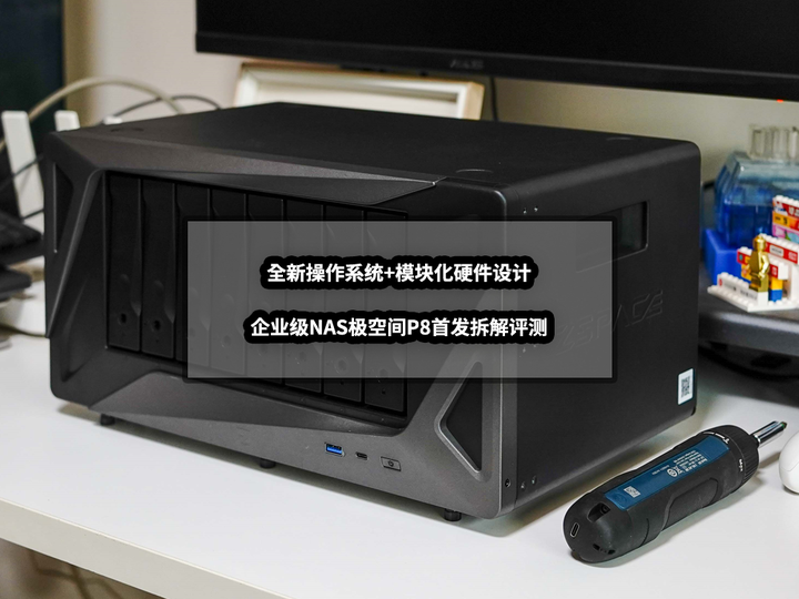 全新操作系统+模块化硬件设计丨企业级NAS极空间P8首发拆解评测 - 知乎