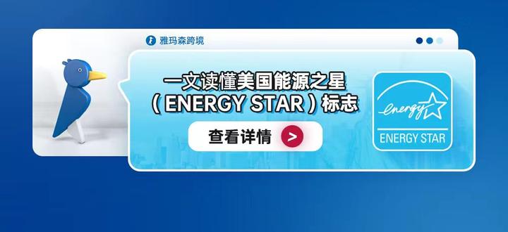 一文读懂美国能源之星（ENERGY STAR）标志 - 知乎