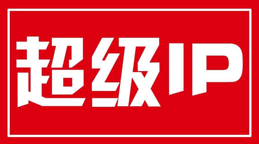 如何打造超级IP？你必须做到的四个关键点 - 知乎