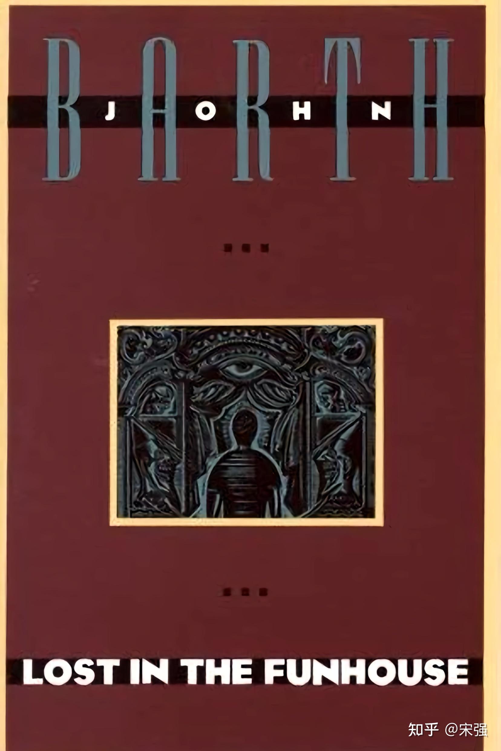 John Barth(约翰·巴特)《Lost in the Funhouse》《迷失在欢乐屋》深度解析 - 知乎