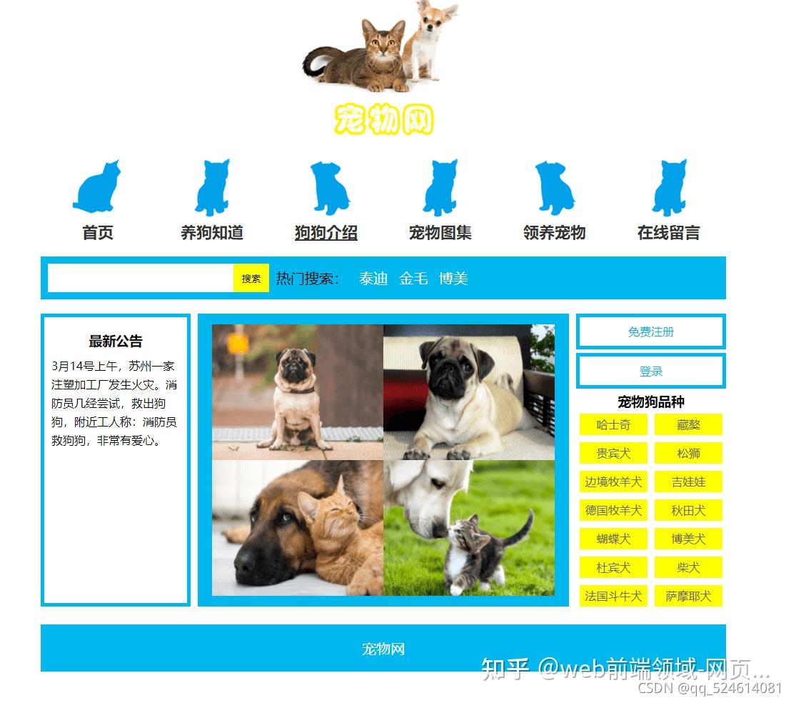 Html5期末大作业：宠物网网站设计——代码质量好 宠物网8页 Htmlcssjavascript 学生dw网页设计作业成品 Web课程设计网页规划与设计 计算机毕设网页设计源码 知乎