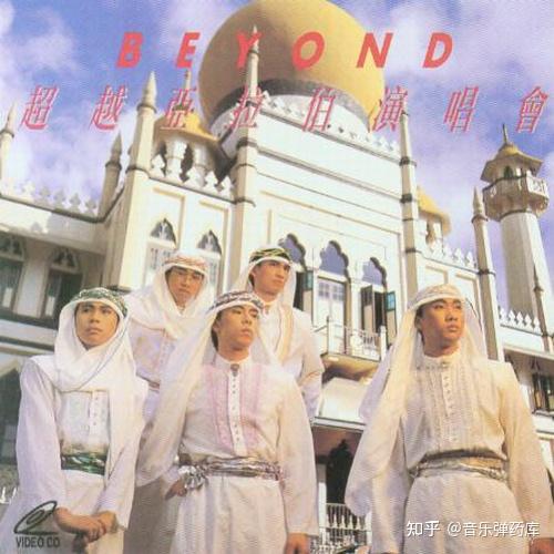 Beyond：以摇滚为炬，照亮一代人的精神海阔天空 - 知乎