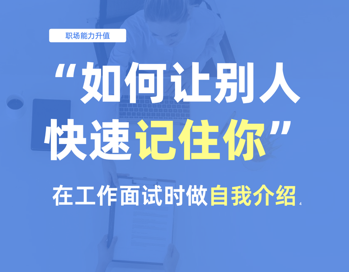 如何在面试中做好自我介绍 知乎