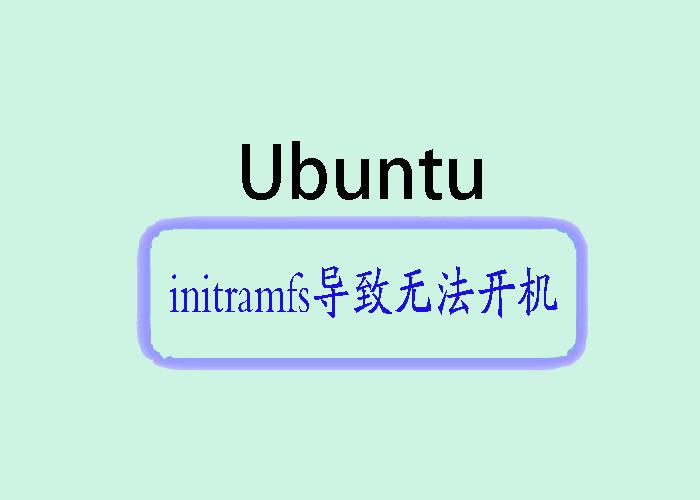 Ubuntu重启后进入initramfs导致无法开机解决方案 - 知乎